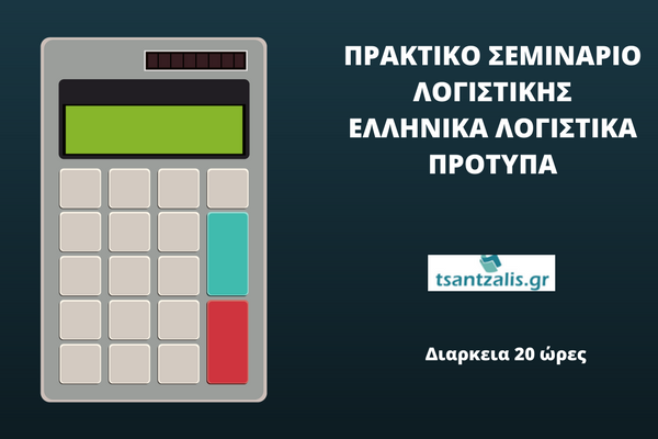 ΕΛΛΗΝΙΚΑ ΛΟΓΙΣΤΙΚΑ ΠΡΟΤΥΠΑ - AthensWeekly