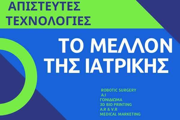7 τεχνολογίες υγείας που αλλάζουν την ιατρική.