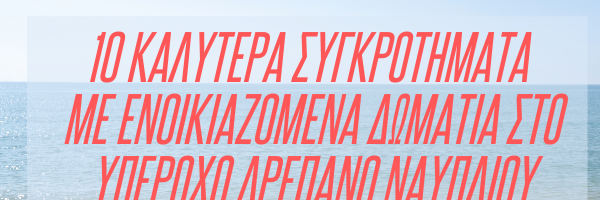 Τα 10 καλύτερα ενοικιαζομενα δωματια δρεπανο αργολιδασ.