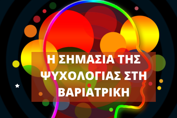 Μελέτη η μεταβολικη χειρουργικη και η ψυχολογία