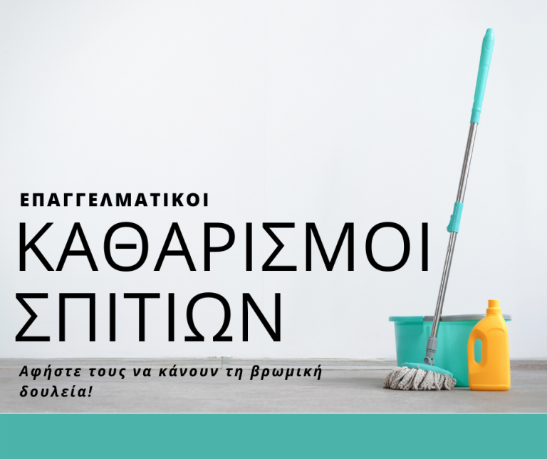 10 καλύτερα συνεργεία καθαρισμού σπιτιών Αθήνα - AthensWeekly