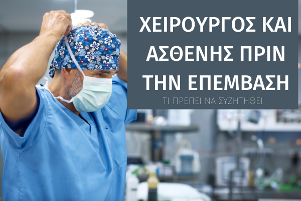 προεγχειρητικη προετοιμασια - χειρουργος ασθενης