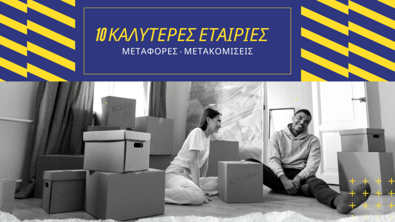 Μεταφορικη εταιρεια. 10 καλύτερες για το 2023