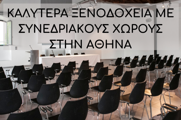 Τα 10 καλυτερα ξενοδοχεια για συνεδρια στην Αθήνα
