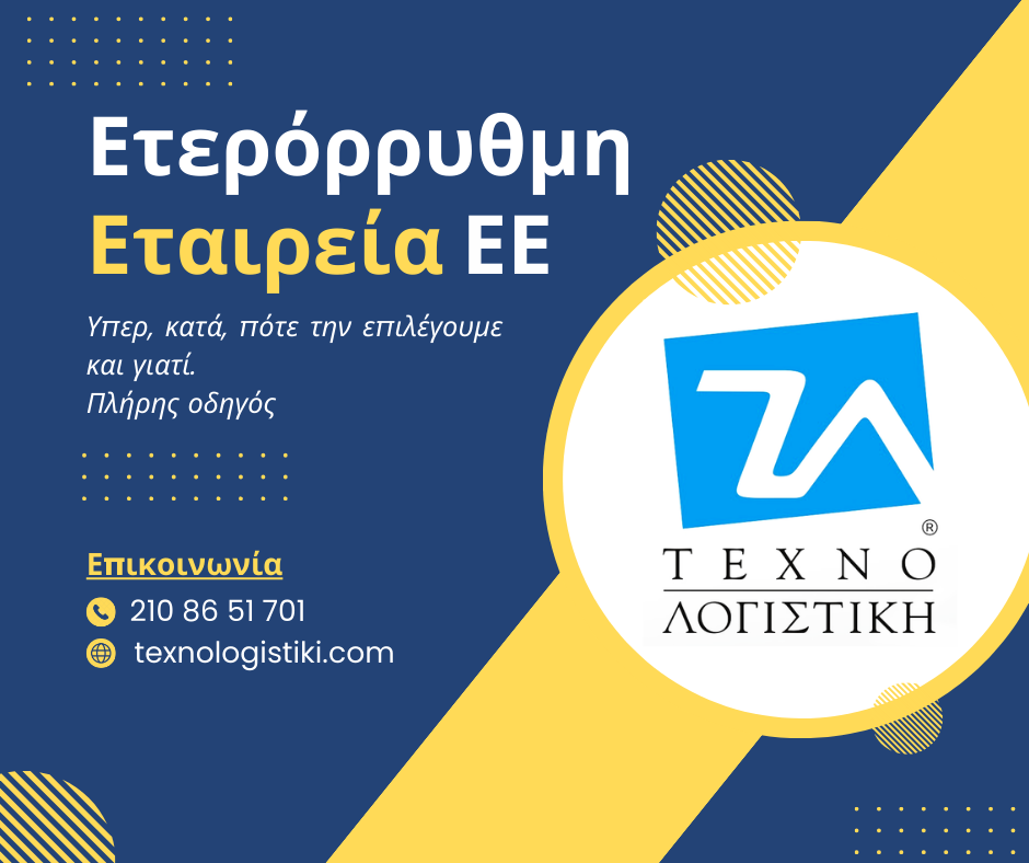 (ΕΕ) Ετερορρυθμη Εταιρεια πλεονεκτηματα. Πότε την επιλέγουμε και γιατί.