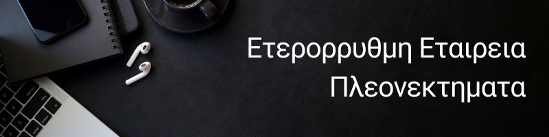 (ΕΕ) Ετερορρυθμη Εταιρεια πλεονεκτηματα. Πότε την επιλέγουμε και γιατί.