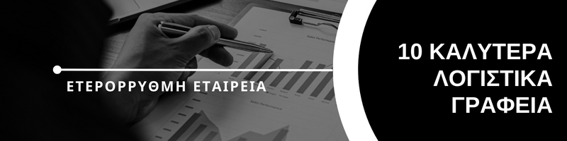 Ετερορρυθμη Εταιρεια: 10 καλύτερα λογιστικά γραφεία για την ίδρυση της ...
