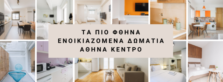 Τα πιο φθηνα ενοικιαζομενα δωματια. Τα 10 καλύτερα