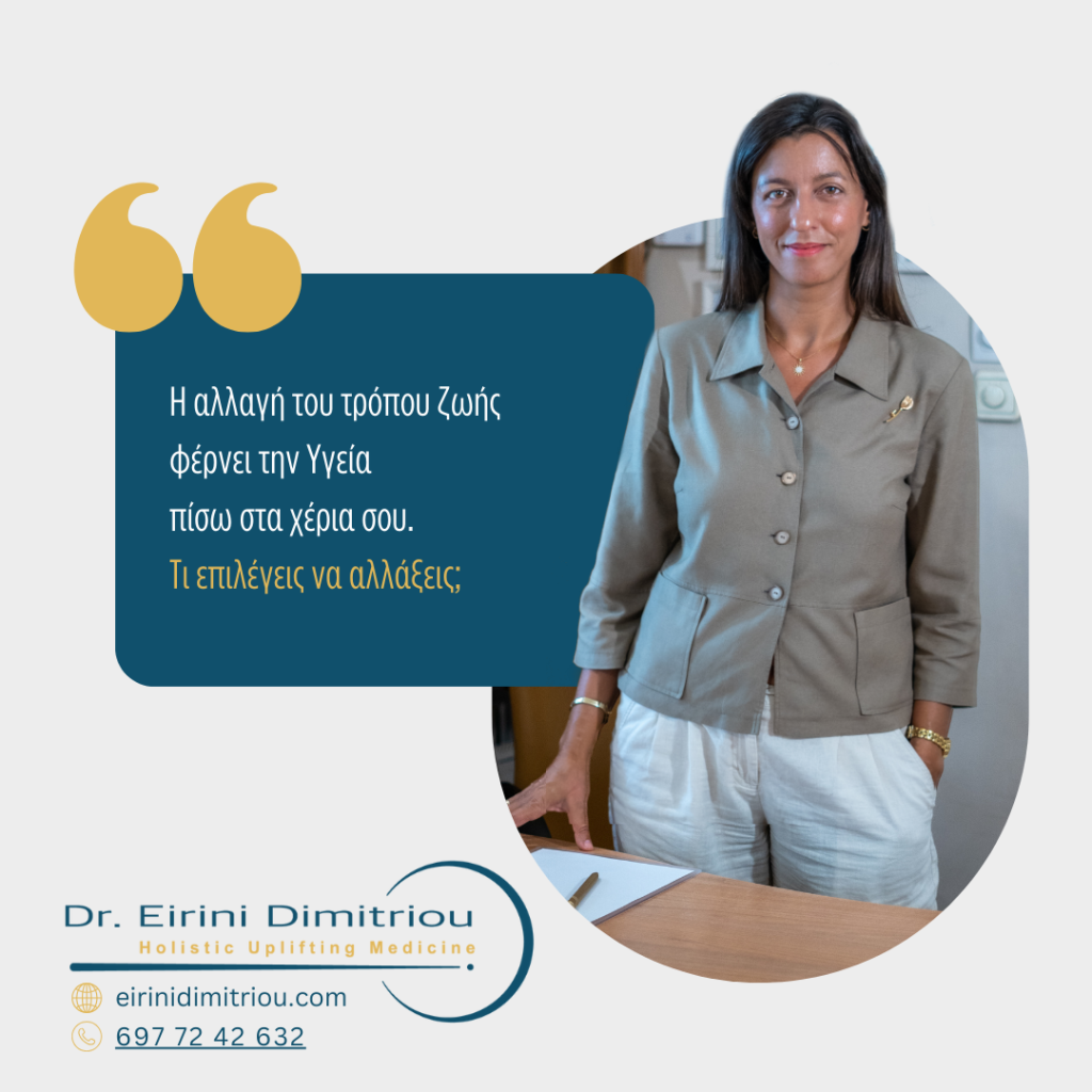 Η Dr Ειρήνη Δημητρίου, ολιστικός ιατρός: Γεφυρώνοντας το χάσμα μεταξύ ...